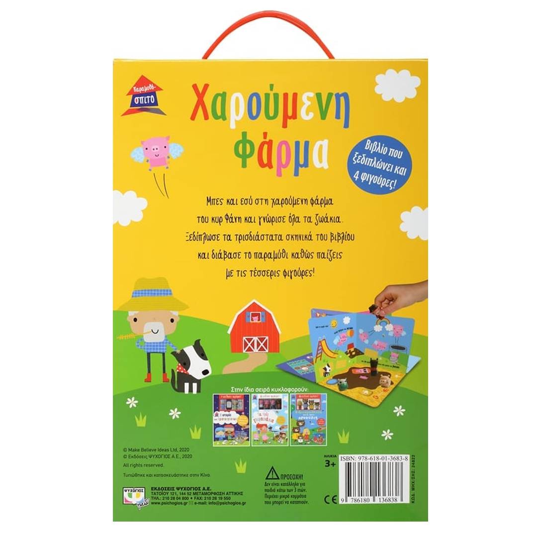 Χαρούμενη φάρμα, βιβλίο που ξεδιπλώνει και 4 φιγούρες, Ψυχογιός 24822 ...